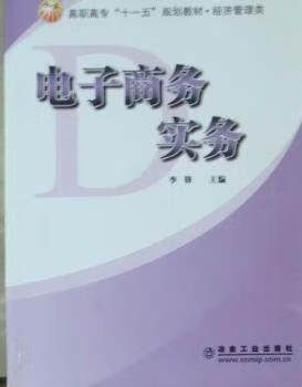 电子商务实务 李锋主编 冶金工业出版社