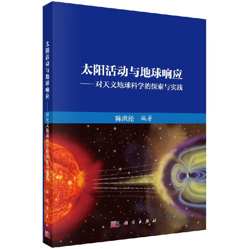 太阳活动与地球响应/对天文地球科学的探索与实践