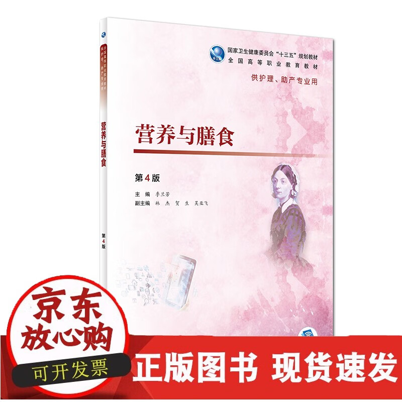 速发 营养与膳食第4版季兰芳主编供护理助产专业用97871172778532019