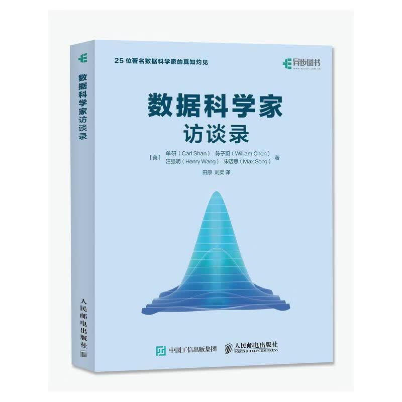 数据科学家访谈录【，放心购买】