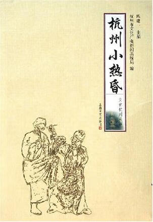 杭州小热昏 陈建一【书】