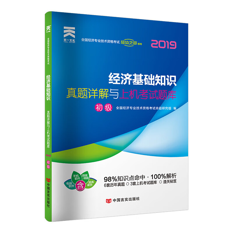 经济师初级2019教材配套真题详解与上机考试题库：经济基础知识（初级）