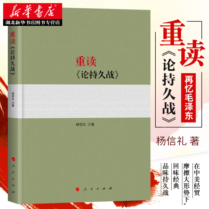 新版重读《论持久战》 杨信礼著 重读毛泽东经典著作系列读物毛泽东选集 党政类畅