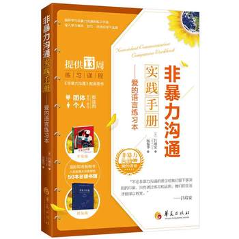 非暴力沟通实践手册 [美]吕靖安,阮胤华 华夏出版社 书籍 978750