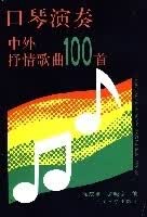 口琴演奏中外抒情歌曲100首 徐成刚