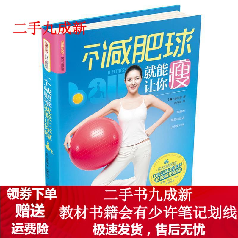 一个减肥球就能让你瘦(悦动减肥馆) (韩) 金恩敬著 9787506486101 中国纺织出版社