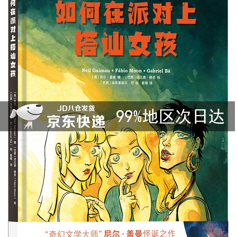 如何在派对上 搭讪女孩