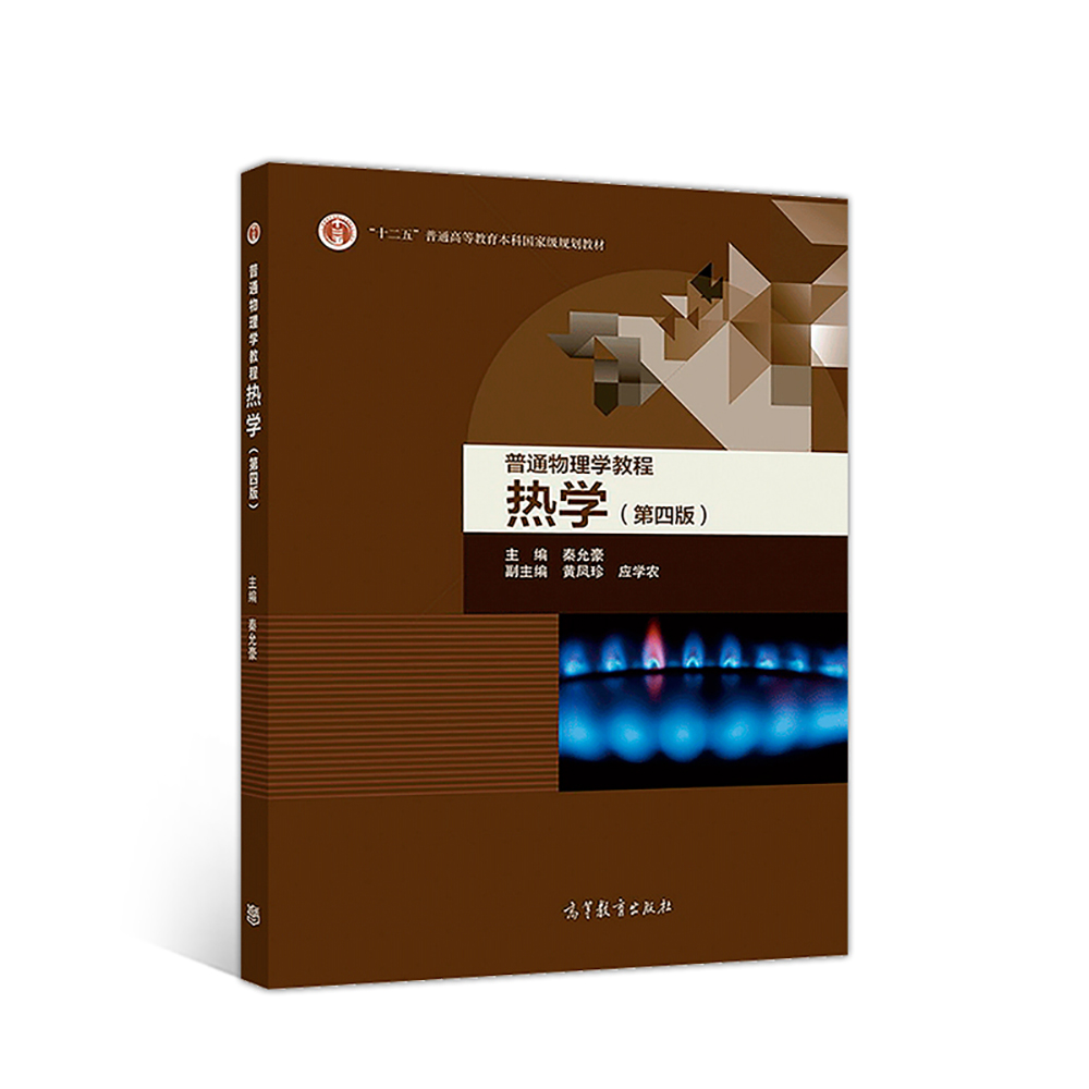 普通物理学教程：热学（第4版）