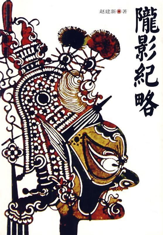 陇影纪略 赵建新著【书】