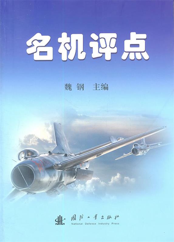 名机评点 魏钢主编