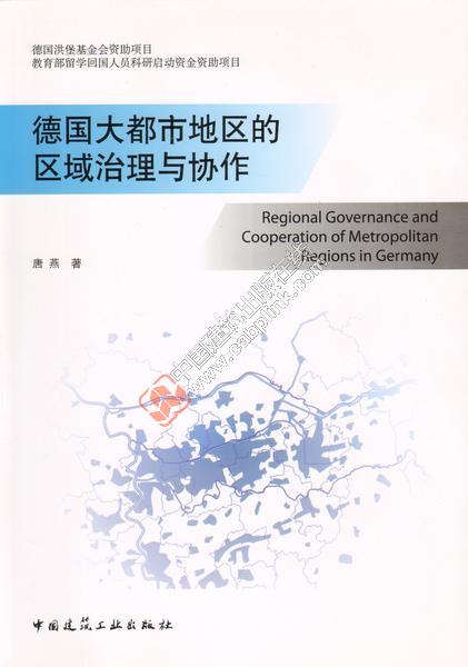 德国大都市地区的区域治理与协作 唐燕