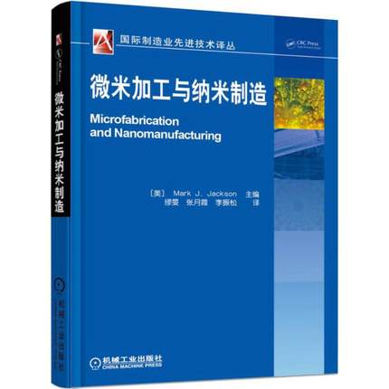 微米加工与纳米制造 国际机械工程先进技术译丛 译者： 张月霞等