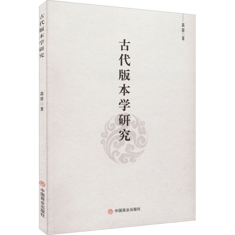 古代版本学研究