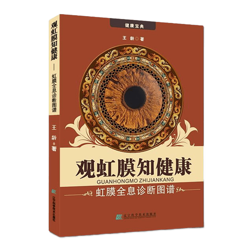观虹膜知健康 虹膜全息诊断图谱