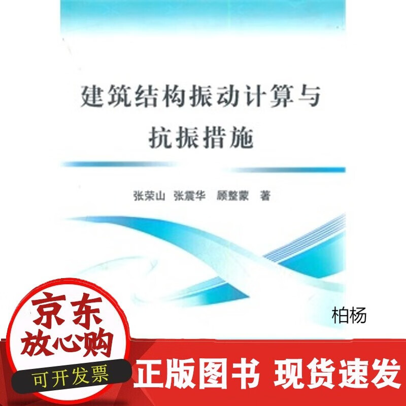 速发 建筑结构振动计算与抗振措施