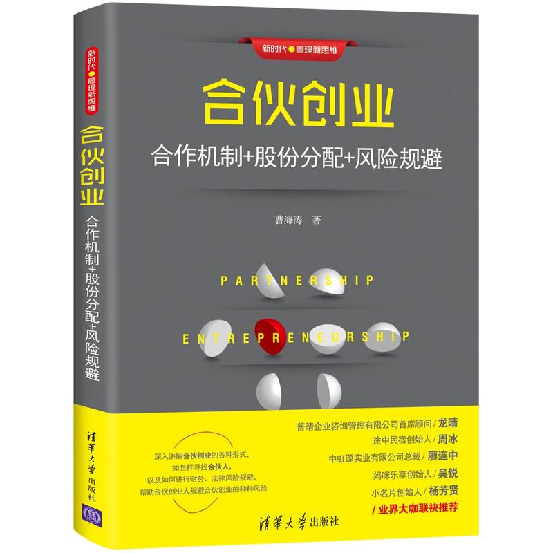 合伙创业：合作机制+股份分配+风险规避 曹海涛 清华 9787302515036