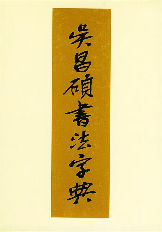 吴昌硕书法字典 (日)松清秀仙 编,周培彦 译【书】