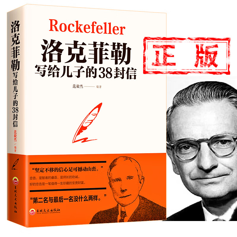 洛克菲勒写给儿子的38封信孩子洛克菲洛留给儿子的38封家书诺克菲诺三十八封信家庭教育书籍孩子