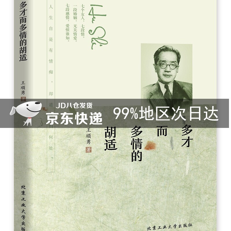 多才而多情的胡适