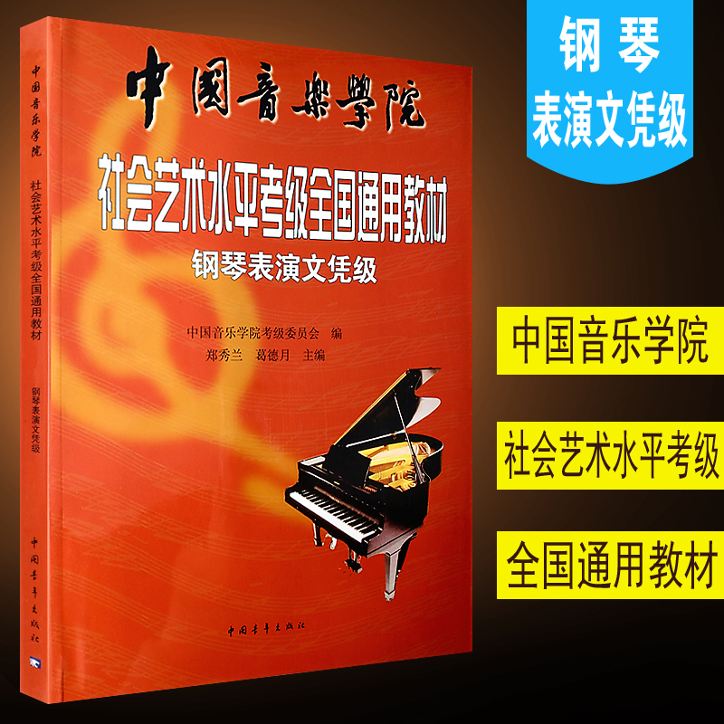 中国音乐学院 钢琴表演文凭级 社会艺术水平考级全国通用教材 中国青年 郑秀兰编 钢琴表演考级基础练习曲教材曲谱曲集书