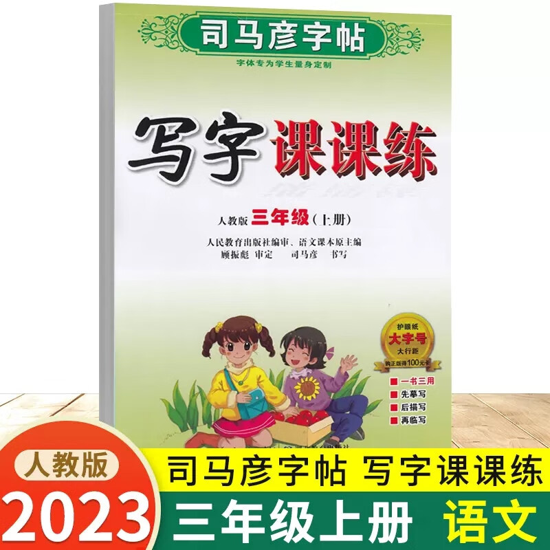 2023新版司马彦字帖写字课课练三年级上下册字帖人教版3三年级上册下册字帖小学三年级上册语文书练字帖 三年级上册1本