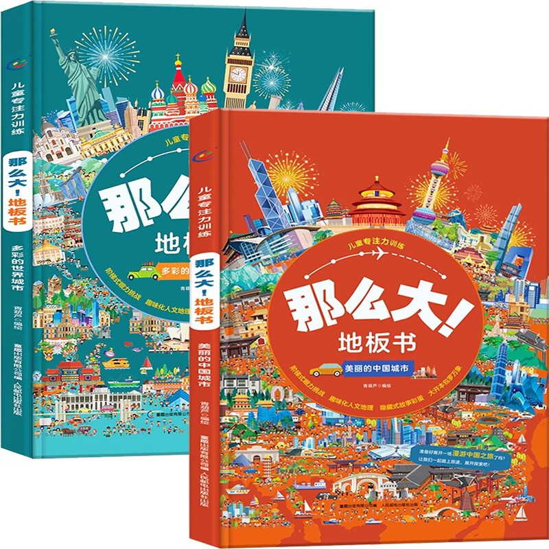 【系列自选】那么大地板书全套系列 3-6岁幼儿园宝宝专注力训练儿童早教启蒙认识图画绘本翻翻书 【精装大开本】中国城市+世界城市 全2册