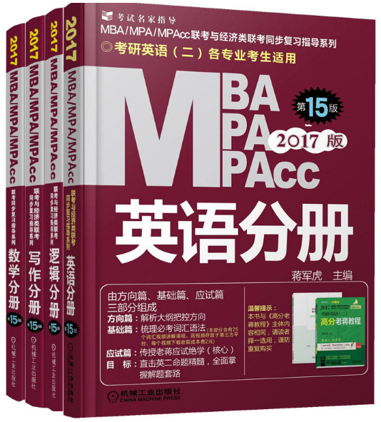 MBA\MPA\MPACC联考同步复习指导系列（共4册）