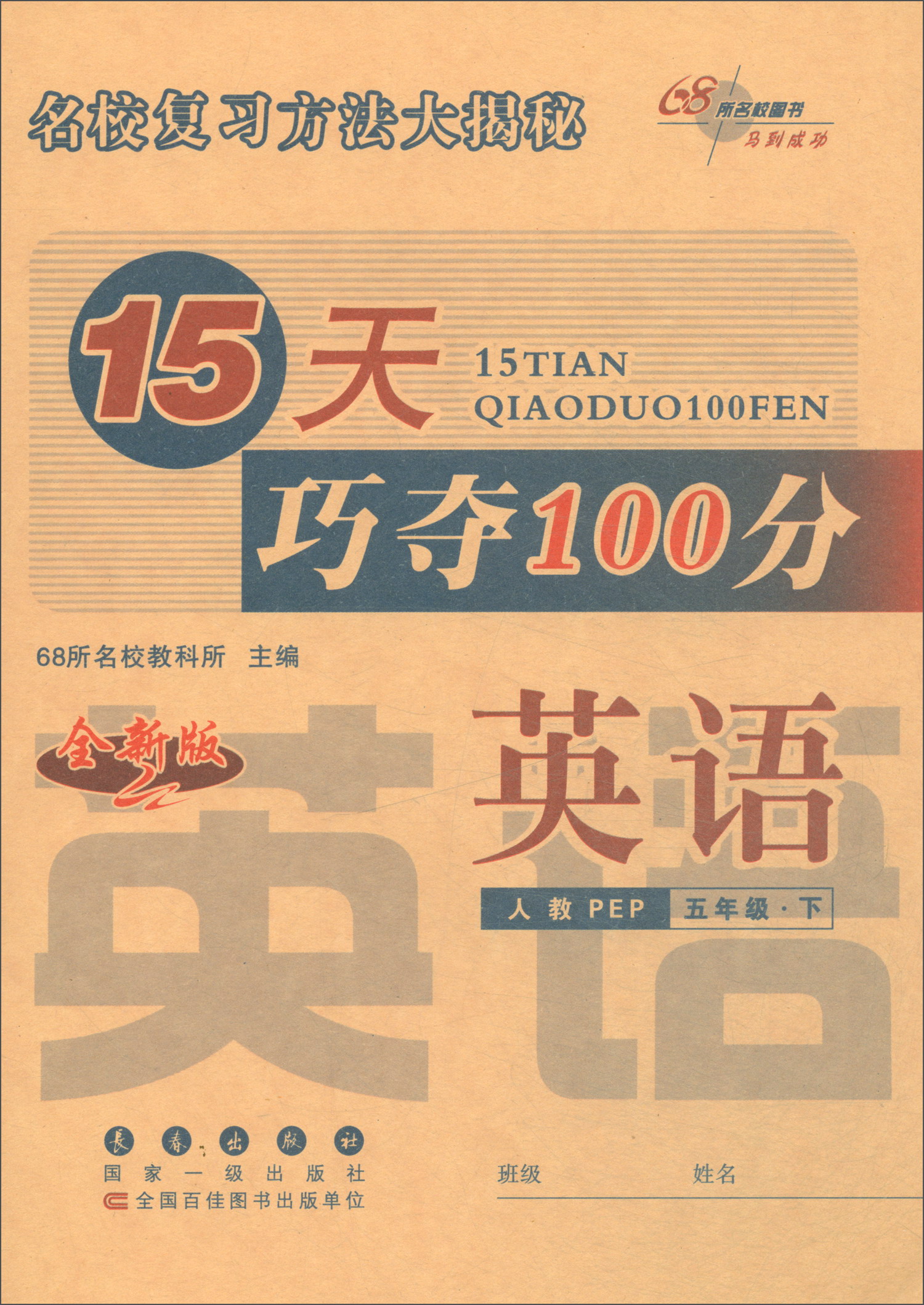 2019春·15天巧夺100分 英语五年级下册（人教版PEP 全新版）/68所名校图书