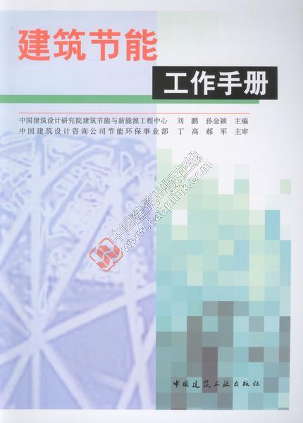 建筑节能工作手册 刘鹏 中国建筑工业出版社