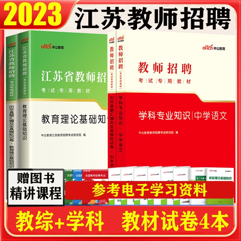 江苏教师招聘中学语文】中公教育2023江苏省教师招聘考试用书教育理论基础综合知识历年真题试卷教材 江苏教师考编制教综真题
