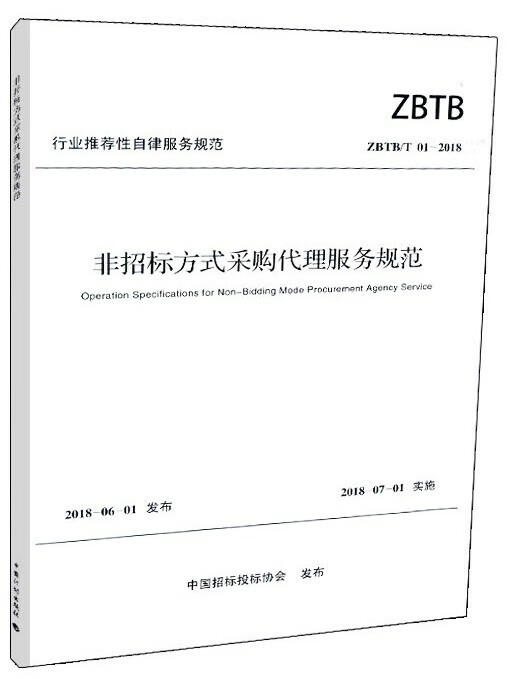 非招标方式采购服务规范ZBTB/T 01-2018