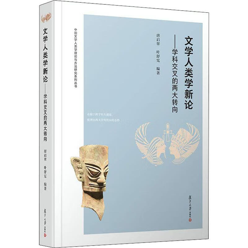 文学人类学新论——学科交叉的两大转向