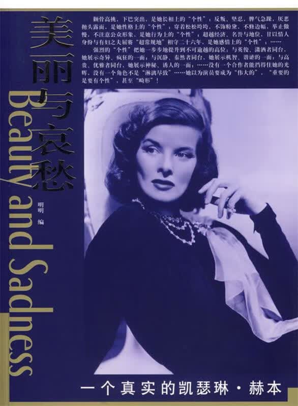 美丽与哀愁-一个真实的凯瑟琳.赫本