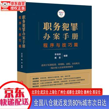 【新华全新书籍】职务犯罪办案手册：程序与技巧篇 李高明，戴奎 法律出版社