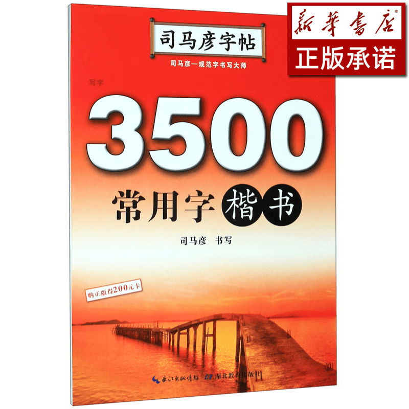 3500常用字(楷书)/司马彦字帖