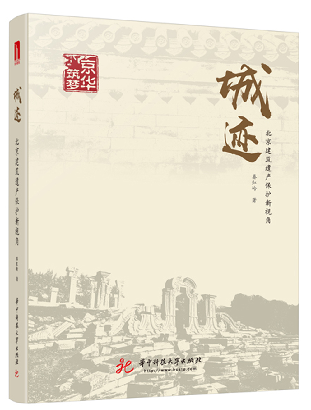 城迹(北京建筑遗产保护新视角)