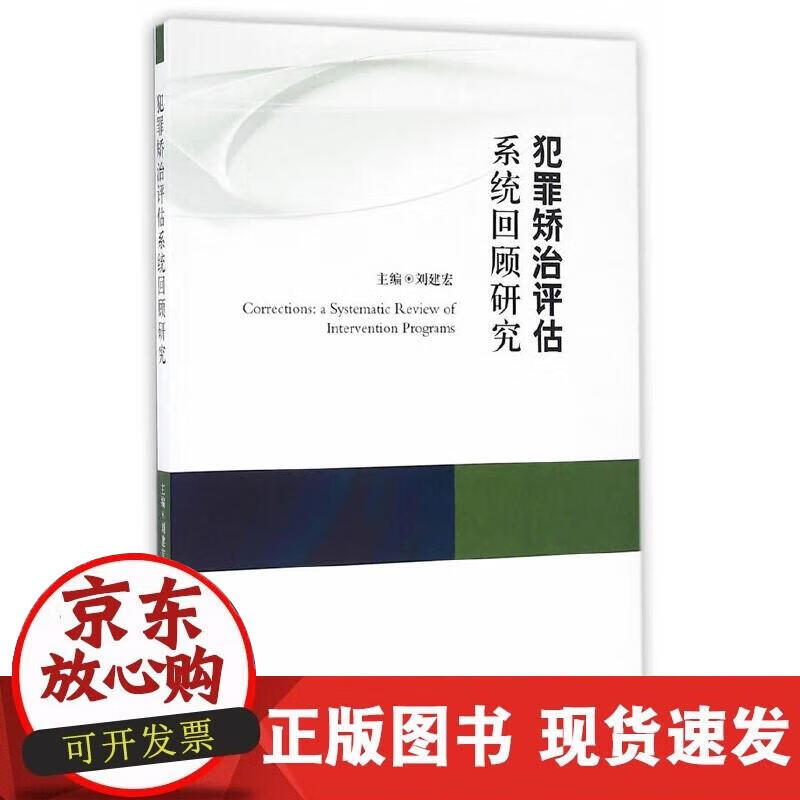 【现货】犯罪矫治评估系统回顾研究（康拜尔合作组织刑事司法研究报告系列）