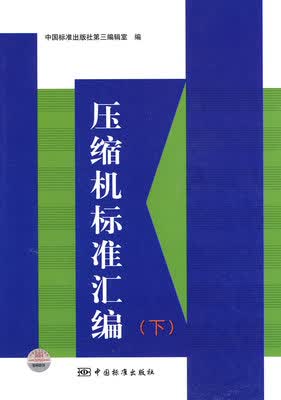 压缩机标准汇编（下）中国标准出版社