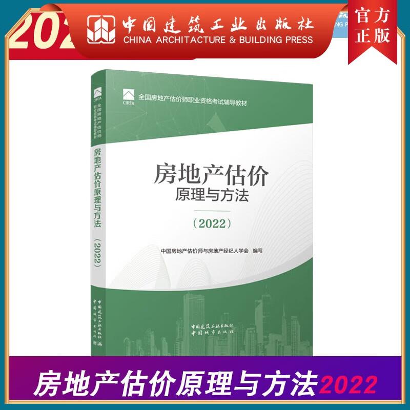 建工社 房地产估价原理与方法（2022）