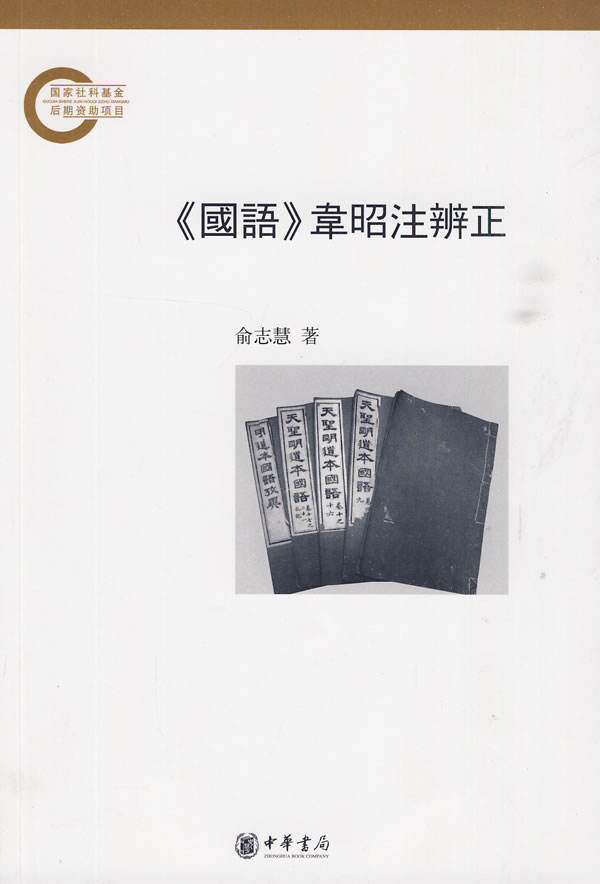 《国语》韦昭注辨正 俞志慧著