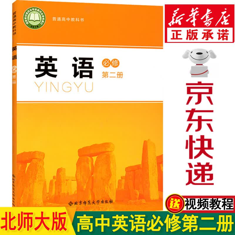 高一英语必修二北师大版 高中英语教材 高一英语课本 高中英语必修二 必修二英语 高一教材英语必修第二册