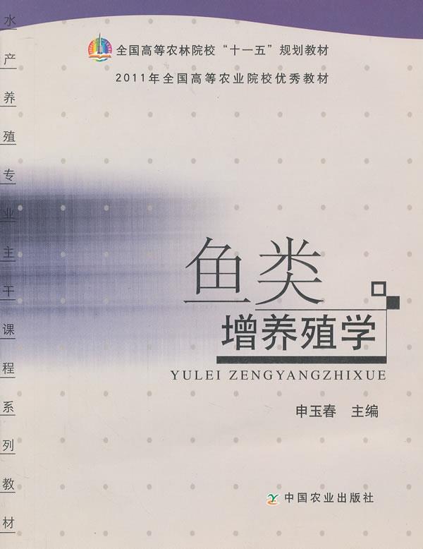 鱼类增养殖学 申玉春主编【书】