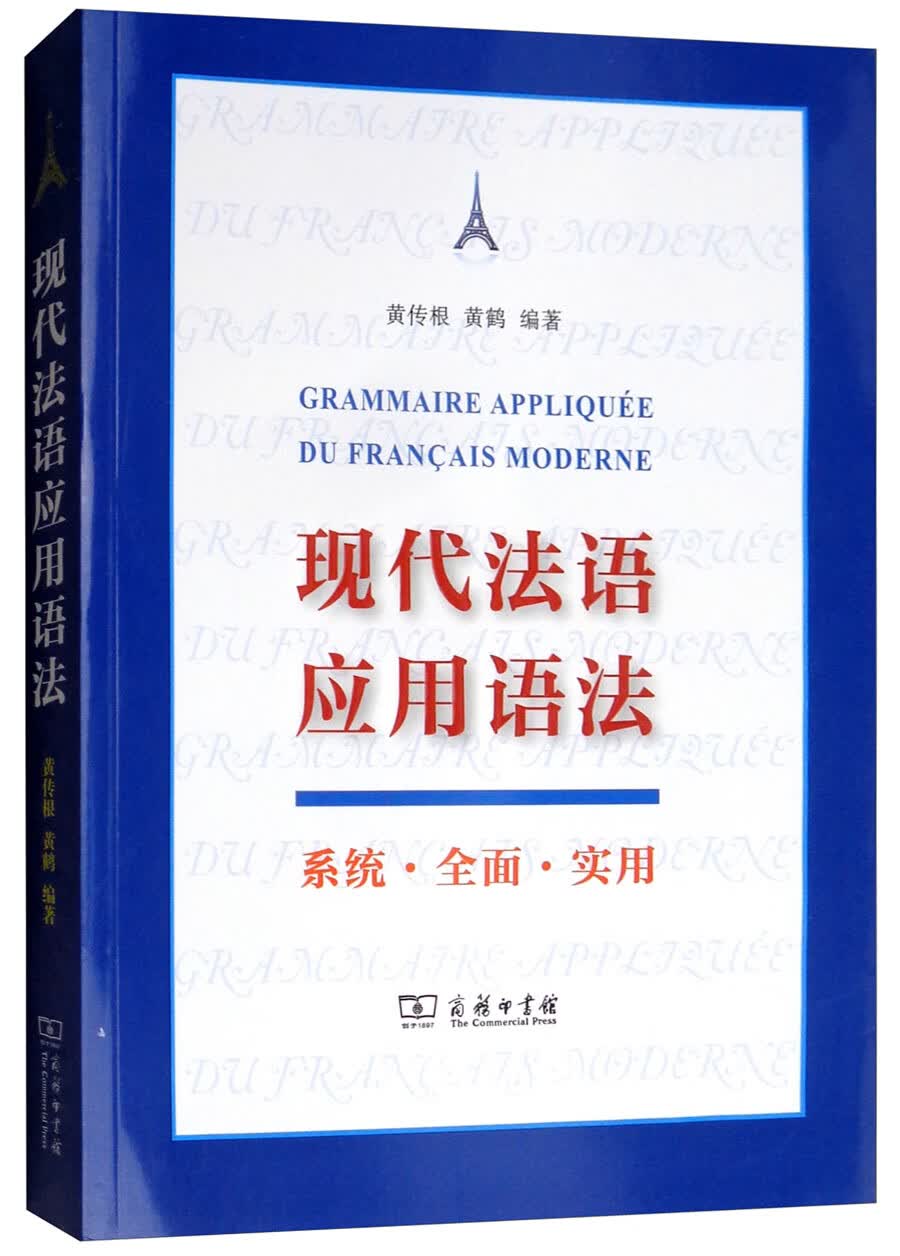 现代法语应用语法 35-6~9787100161466