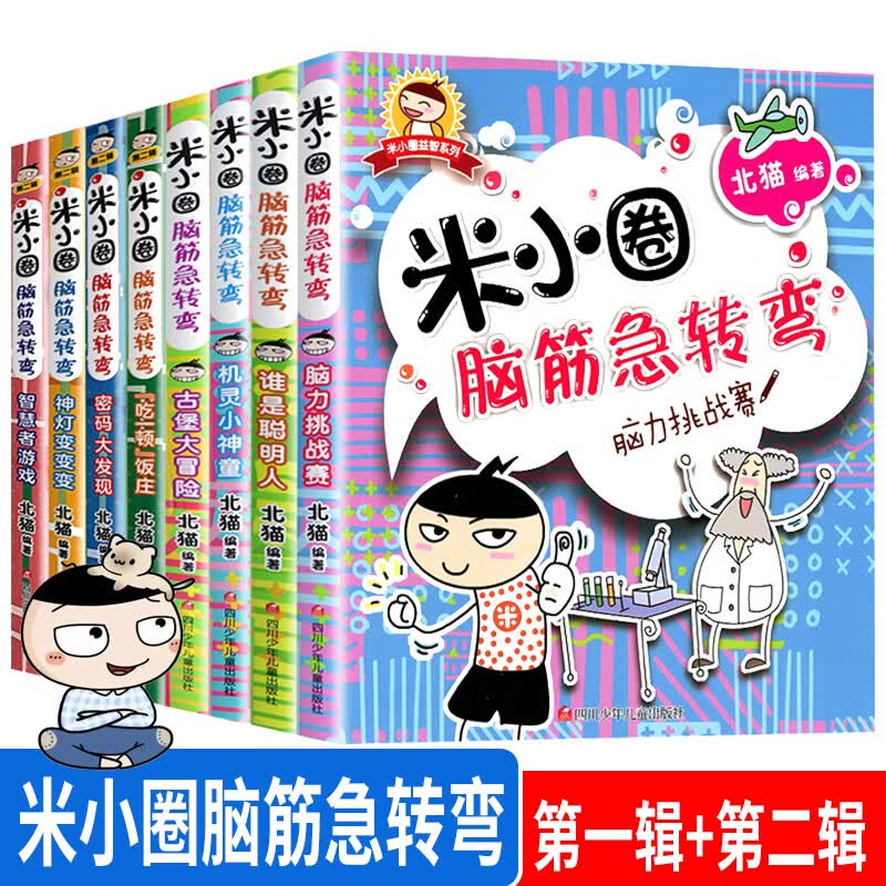 全套33册米小圈脑筋急转弯米小圈上学记一二三四年级非注音版漫画成语漫画书小学生6-12岁课外阅读儿童读物 米小圈脑筋急转弯第一辑+米小圈脑筋急转弯第二辑 共