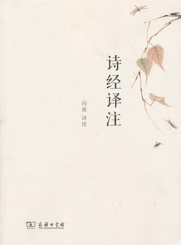 诗经译注 向熹 编