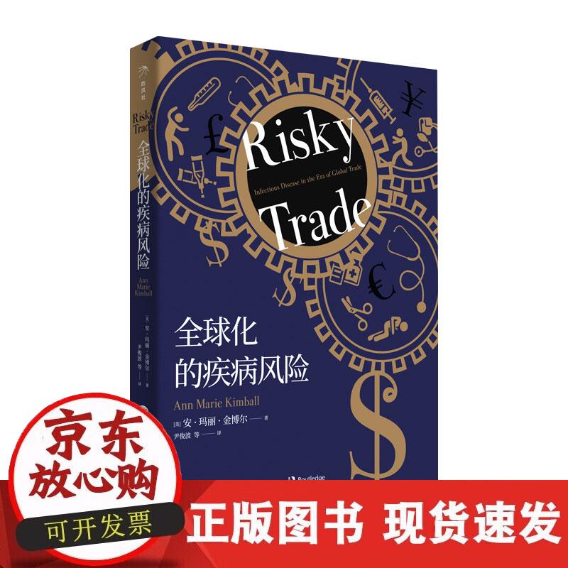 【现货】全球化的疾病风险