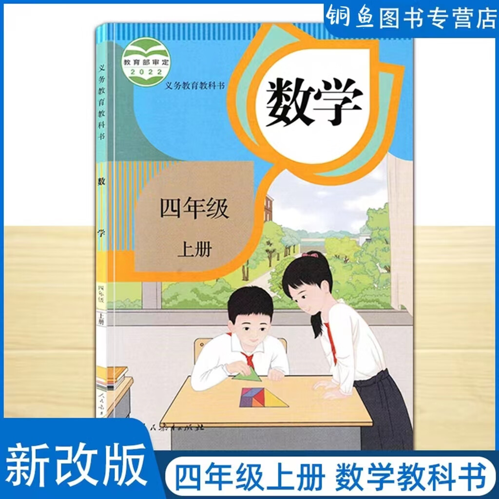 幸书20224四年级上册数学书小学数学课本教材教科书人教版新改版