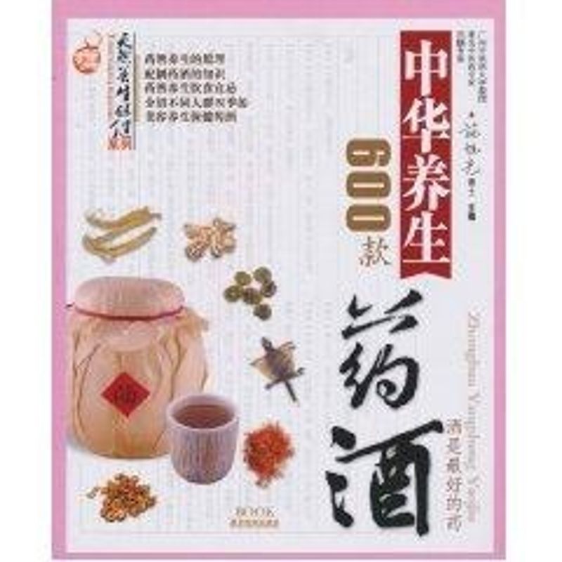 中华养生药酒600款