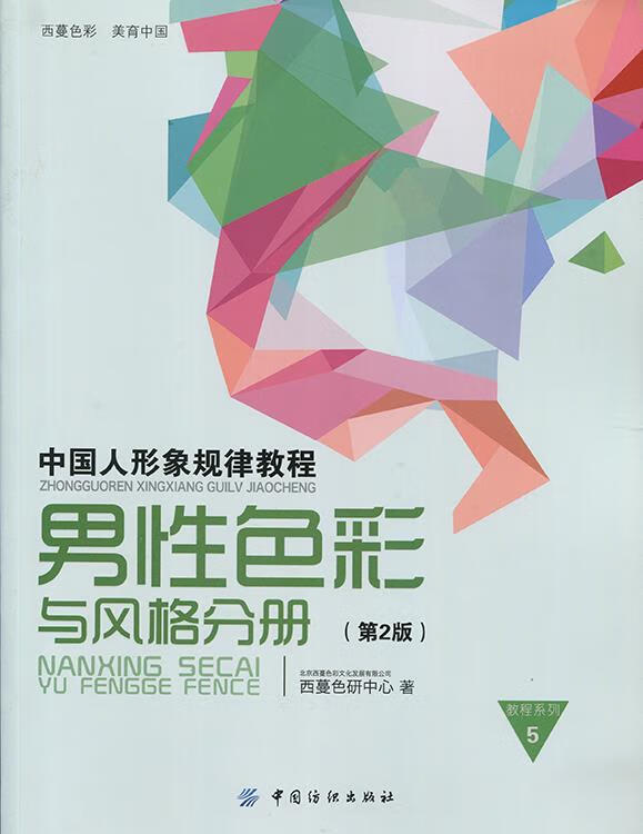 中国人形象规律教程男性色彩与风格分册 西蔓色研中心著【书】