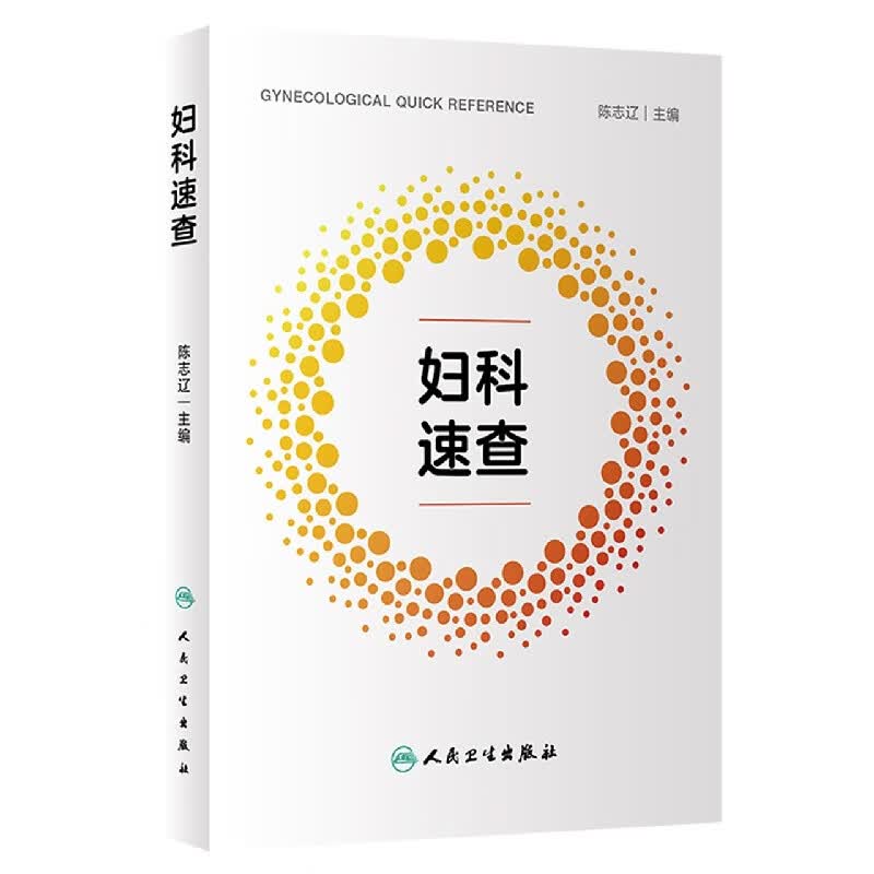 妇科速查